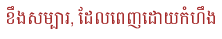 ireful dictionary word translated to Khmer (Cambodian)